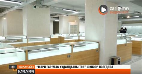 МАРИ ГАР УТАС ХУДАЛДААНЫ ТӨВ ШИНЭЭР НЭЭГДЛЭЭ