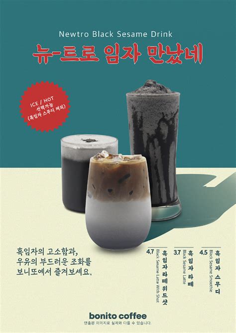 보니또커피 가을 겨울 시즌 맞아 고소한 이색 흑임자 음료 3종 출시