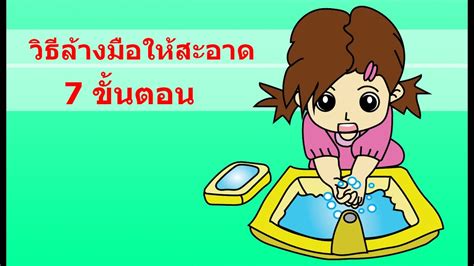 ล้างมือให้สะอาด 7 ขั้นตอน รู้จักวิธีล้างมือ Youtube