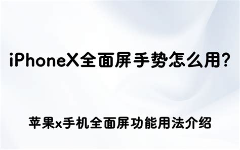Iphonex全面屏手势怎么用？苹果x手机全面屏功能用法介绍 樱桃分享 玩转ios世界