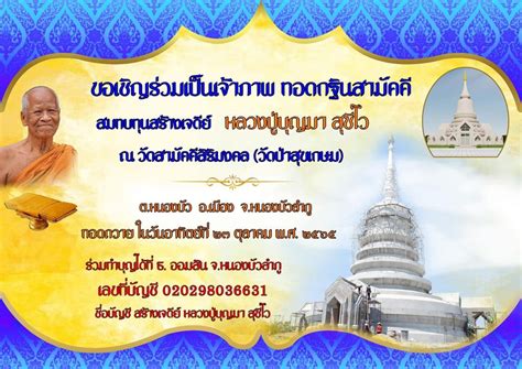 ร่วมทอดกฐิน เพื่อสร้างพระเจดีย์ วัดสามัคคีสิริมงคล วัดป่าสุขเกษม จ หนองบัวลำภู 23 ตุลาคม 2565