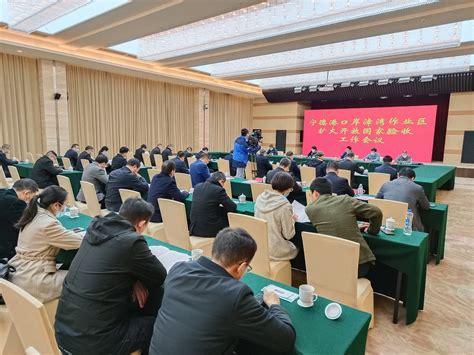 宁德港口岸三都澳港区漳湾作业区扩大开放通过国家验收 宁德港务集团有限公司