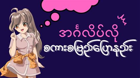 အင်္ဂလိပ်လို စကားစမြည်ဘယ်လိုပြောမလဲ Youtube