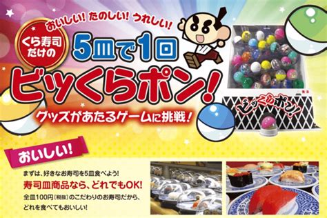 検証くら寿司のガチャビッくらポン10円で当たり確率アップスマホアプリも使って当たる方法