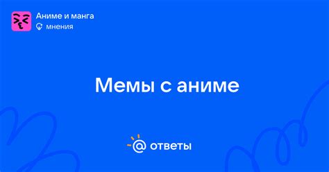 Мемы с аниме Eshchkere Porosrog Ответы Mail