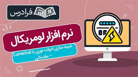 آموزش نرم افزار لومریکال شبیه سازی ادوات نوری با Lumerical Youtube