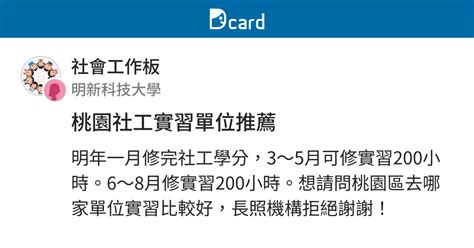 桃園社工實習單位推薦 社會工作板 Dcard