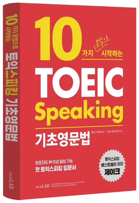 10가지 문법으로 시작하는 토익스피킹 기초영문법 황인기 교보문고