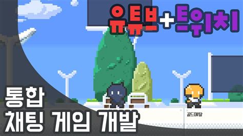 라이브 스트림 게임 파티 1세계 유일무이한 유튜브트위치 통합 채팅 게임 개발 도전 Youtube