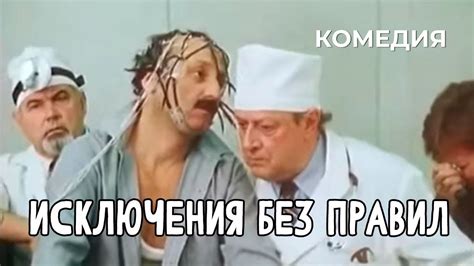 Исключения без правил (1986 год) комедия - YouTube