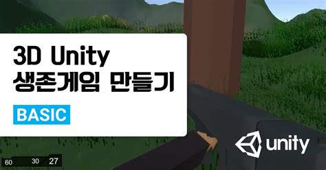 3d Unity 생존게임 만들기 Basic 구름edu 3d Unity 생존게임 만들기 Basic 구름edu