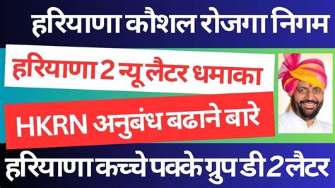 हरियाणा 2 न्यू लैटर हरियाणा कच्चे पक्के ग्रुप डी 2 लैटर Hkrn Update Hkrn अनुबंध बढाने बारे