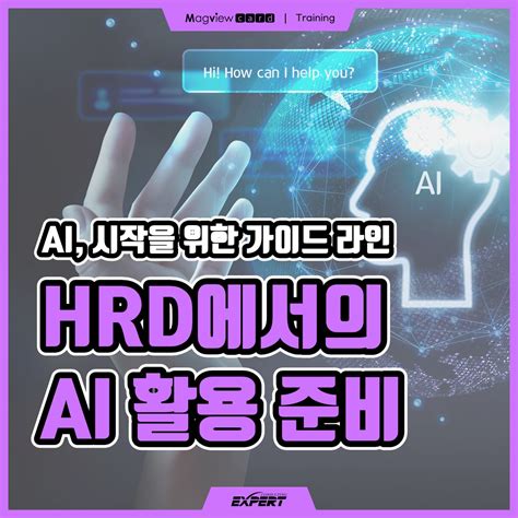 기업교육 No1 엑스퍼트컨설팅 공공기관 직무 중심 인재육성 체계 고도화 공공기관의 직무 중심 인사·조직관리 추진이 본격화되면서 어떻게 직무전문가를 육성할