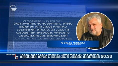ბიზნესმენი ზურაბ ლეჟავა კელი დედგანს მიმართავს Youtube