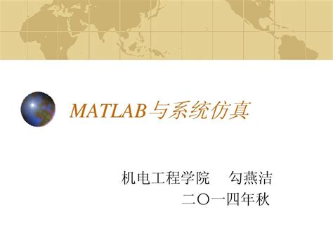 Matlab与系统仿真5 Word文档在线阅读与下载 无忧文档
