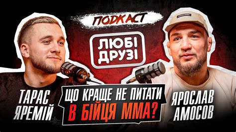 ПОДКАСТ ЛЮБІ ДРУЗІ ЯРОСЛАВ АМОСОВ ТАРАС ЯРЕМІЙ Youtube