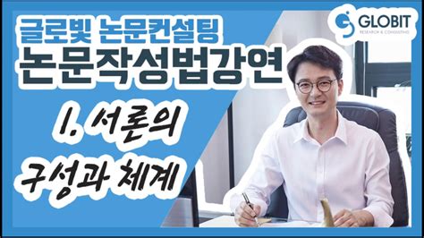글로빛 논문컨설팅 논문 작성법 강의 논문의 체계구성 1 서론의 구성과 체계 Youtube
