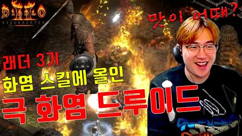 드루이드가 화염 스킬에 올인 하면 생기는 일 디아블로2 레저렉션 래더3기 Youtube