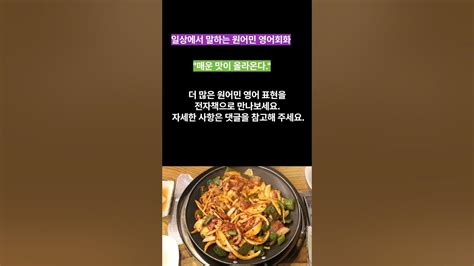 매운 맛이 올라온다 원어민 영어로 말해볼까요 Youtube