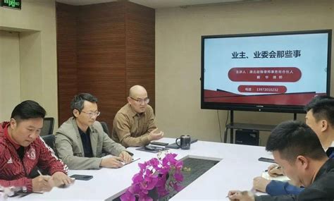 律所动态丨前锋所组织开展小区共同缔造法律实务研讨会业主工作熊华