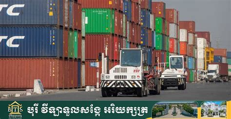 ច្បាប់គ្រប់គ្រង និងអភិវឌ្ឍភស្តុភារថ្មីនឹងស្រូបទាញលំហូរវិនិ យោគកាន់តែច្រើនចូលកម្ពុជា Leading