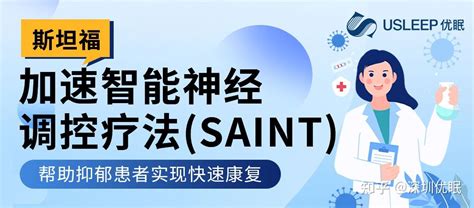 斯坦福加速智能神经调控疗法 SAINT 帮助抑郁患者实现快速康复 知乎