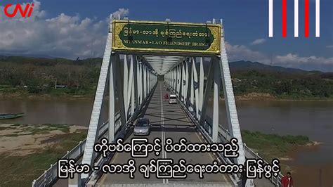 ကိုဗစ်ကြောင့် ပိတ်ထားသည့် မြန်မာ လာအို ချစ်ကြည်ရေးတံတား ပြန်ဖွင့် Youtube