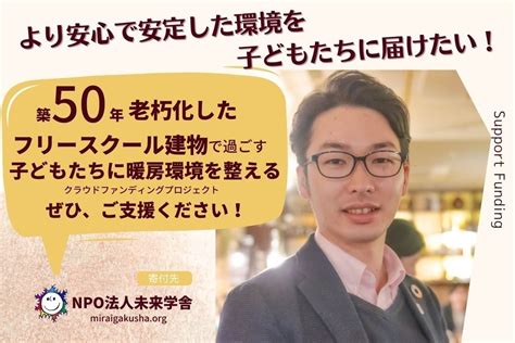 「より安心で安定した環境を子ども達に届けたい！老朽化したフリースクール建物の雨漏り修理・床張替えプロジェクト！」に賛同して寄付集めをしています