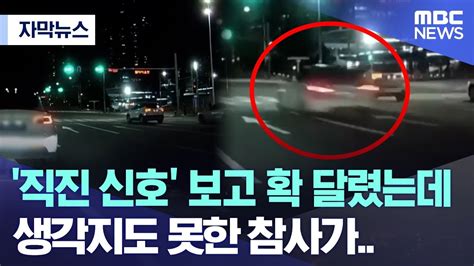 자막뉴스 직진 신호 보고 확 달렸는데 생각지도 못한 참사가 Mbc뉴스 Youtube