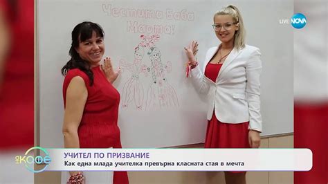 Учител по призвание Как млада учителка превърна класната стая в мечта „На кафе” 14 03 2024