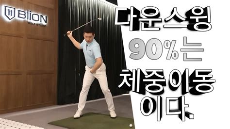 다운스윙 90 체중이동 이다 정확히 체중이동 하는방법 알려드려요 Youtube