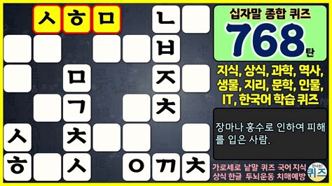 [768탄] 오늘의 십자말 종합 퀴즈 지식 상식 학습 가로세로 낱말 퀴즈 치매 예방 Easy Korean Crossword Quiz Puzzle 십자말 풀이
