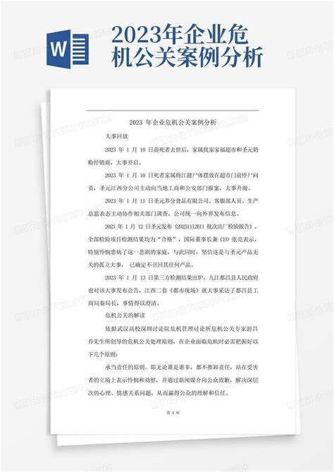 2023年企业危机公关案例分析Word模板下载 编号lbbpepey 熊猫办公
