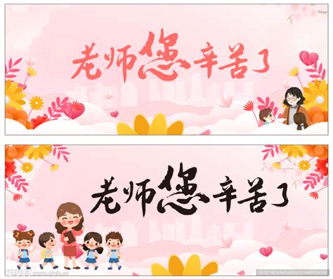老师 您辛苦了设计图广告设计广告设计设计图库昵图网