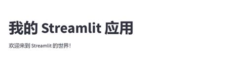 Streamlit 入门指南：轻松构建数据科学应用 知乎