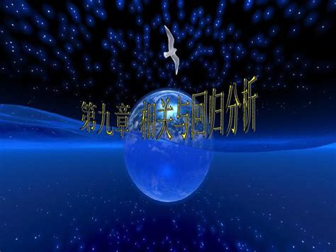 第九章 相关与回归分析 Word文档在线阅读与下载 免费文档