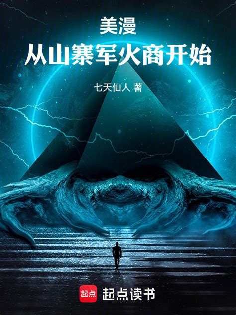 《美漫：从山寨军火商开始》小说在线阅读 起点女生网