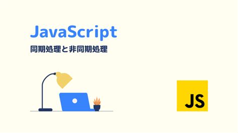 JavaScriptの同期処理と非同期処理 MAI LIFE