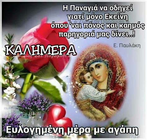 Pin By Elena Konstantiou On ΠΑΝΑΓΙΑ Sophisticated Quote Happy Birthday Wishes Day Wishes