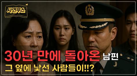 실화사연 죽은 줄 알았던 남편 돌아온 그의 곁엔 ‘다른 가족이 있었다 가족갈등 막장사연 오디오북 사연부스 Youtube