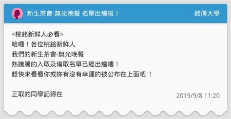 新生茶會 無光晚餐 名單出爐啦 銘傳大學板 Dcard