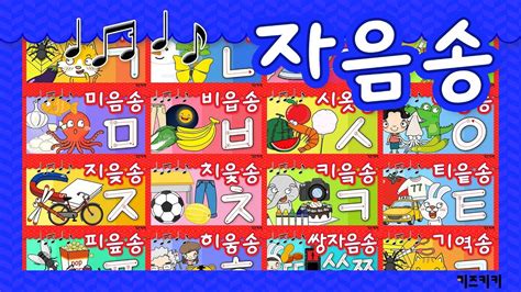 16분 자음송 전체듣기 자음송 ★ ㄱ~ㅉ까지 ★ Korean Alphabet Song ★ ㄱㄴㄷ노래 한글동요 한글송 유아동요 Learn Korean