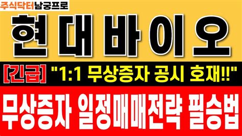 현대바이오 주가전망 긴급 11 무상증자 공시 발표 무상증자 필수시청 후 이렇게만 대응하세요 현대바이오 현대바이오주가전망 Youtube