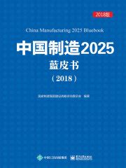 中国制造2025蓝皮书2018 国家制造强国建设战略咨询委员会 全本在线阅读 起点中文网官方正版