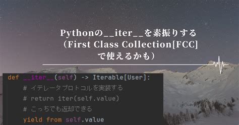 Pythonの iter を素振りするFirst Class Collection FCC で使えるかも きり丸の技術日記