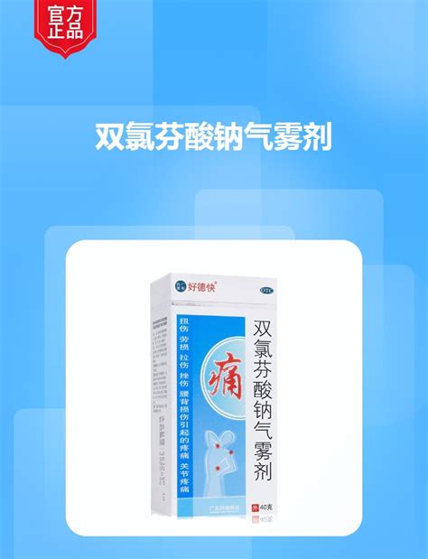 双氯芬酸钠气雾剂 好德快 双氯芬酸钠气雾剂 说明书 作用 效果 价格 方舟健客网
