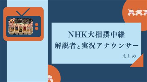 2025年令和7年大相撲五月場所夏場所NHK大相撲中継の解説者と実況アナウンサーまとめ初日五日目好きです大相撲