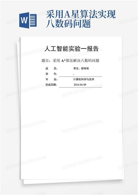 采用a星算法实现八数码问题word模板下载编号qgekpwgy熊猫办公