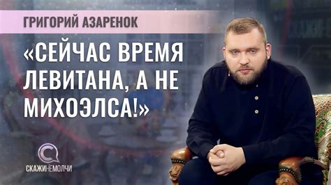 Журналист Григорий Азаренок СКАЖИНЕМОЛЧИ Youtube