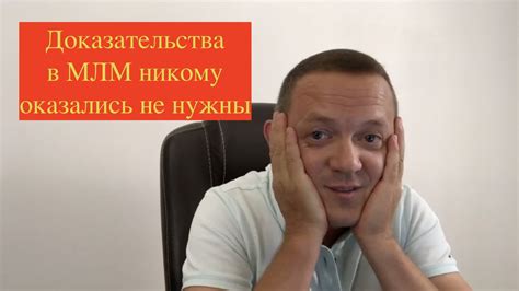 К чему привели все мои доказательства что в МЛМ можно зарабатывать Странные люди Youtube